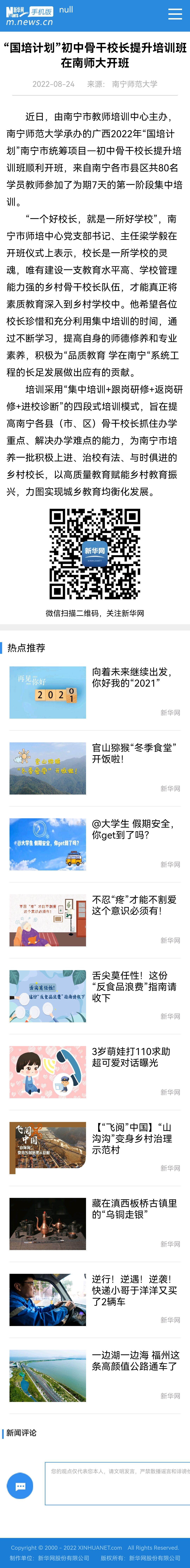 【新华网】：“国培计划”初中骨干校长提升培训班在南师大开班-南宁师范大学